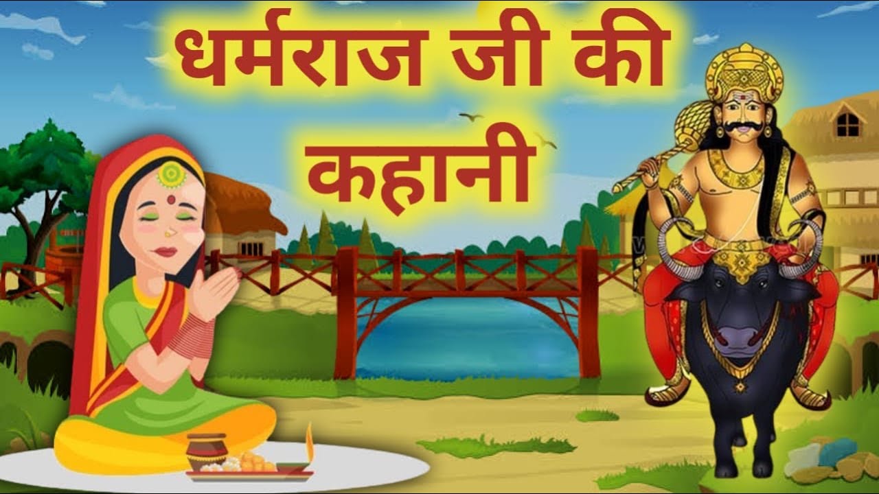 Dharam Raj ki khani # dahramraj ji maharaj ki khani## - YouTube