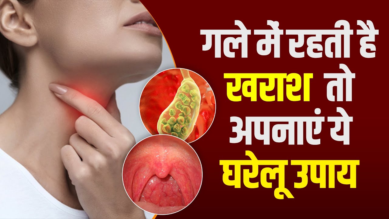 सर्दियों में सुबह उठते ही गले में रहती है खराश तो अपनाएं ये घरेलू उपाय ...