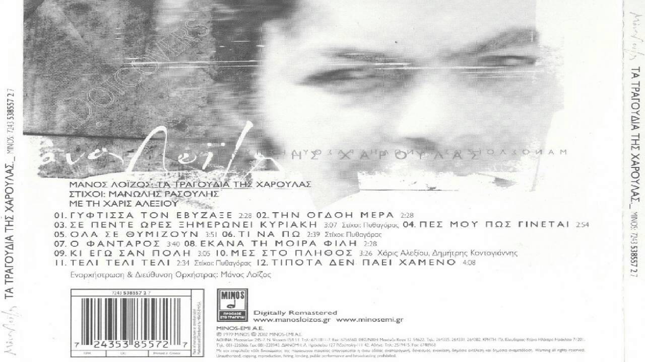 Χαρις Αλεξιου - Τα Τραγουδια Της Χαρουλας Full Album - YouTube
