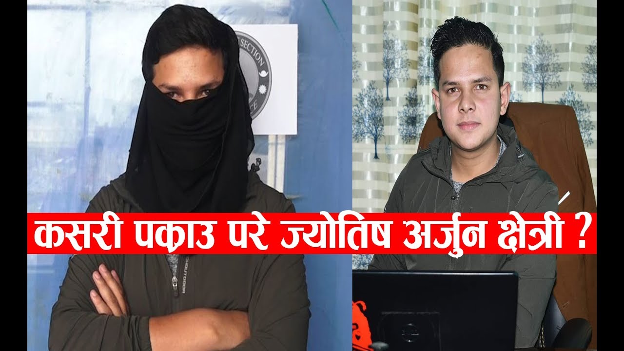यसरी पक्राउ परे ज्योतिष अर्जुन क्षेत्री || Jyotish / Facereader Arjun Chhetri Arrested - YouTube