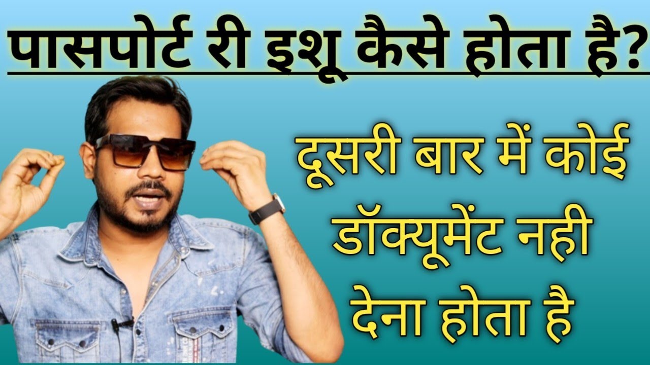 Passport Reissue Renewal Kaise Hota Hai Doccuments For Passport passport-reissue-renewal-kaise-hota-hai-doccuments-for-passport