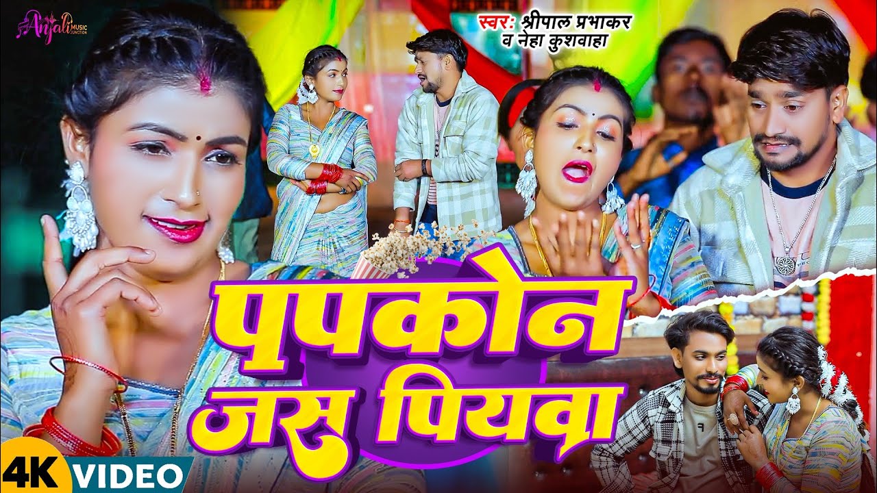 #video | Popkon Jas Piyava | #Shree Pal Prabhakar | पापकोन जस पियवा | # ...