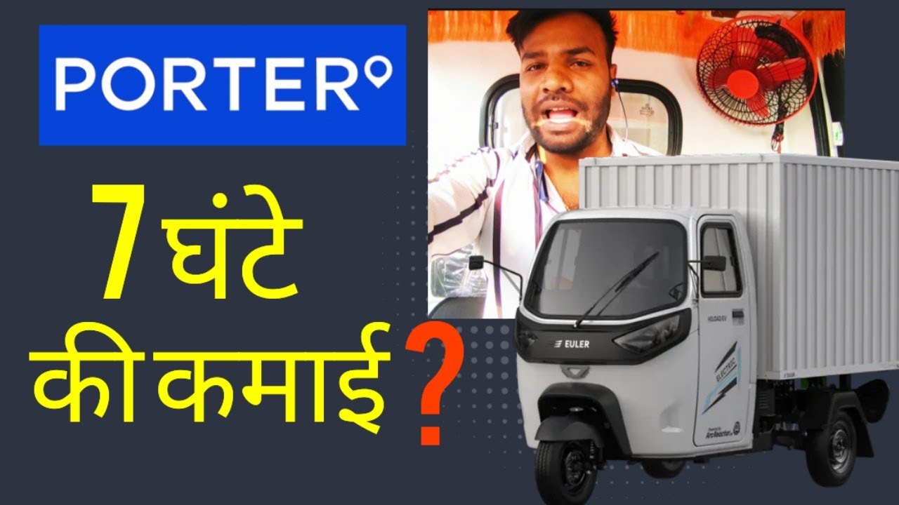 porter में 7 घंटे की कमाई ? porter 3 Wheeler delivery job #porter # ...