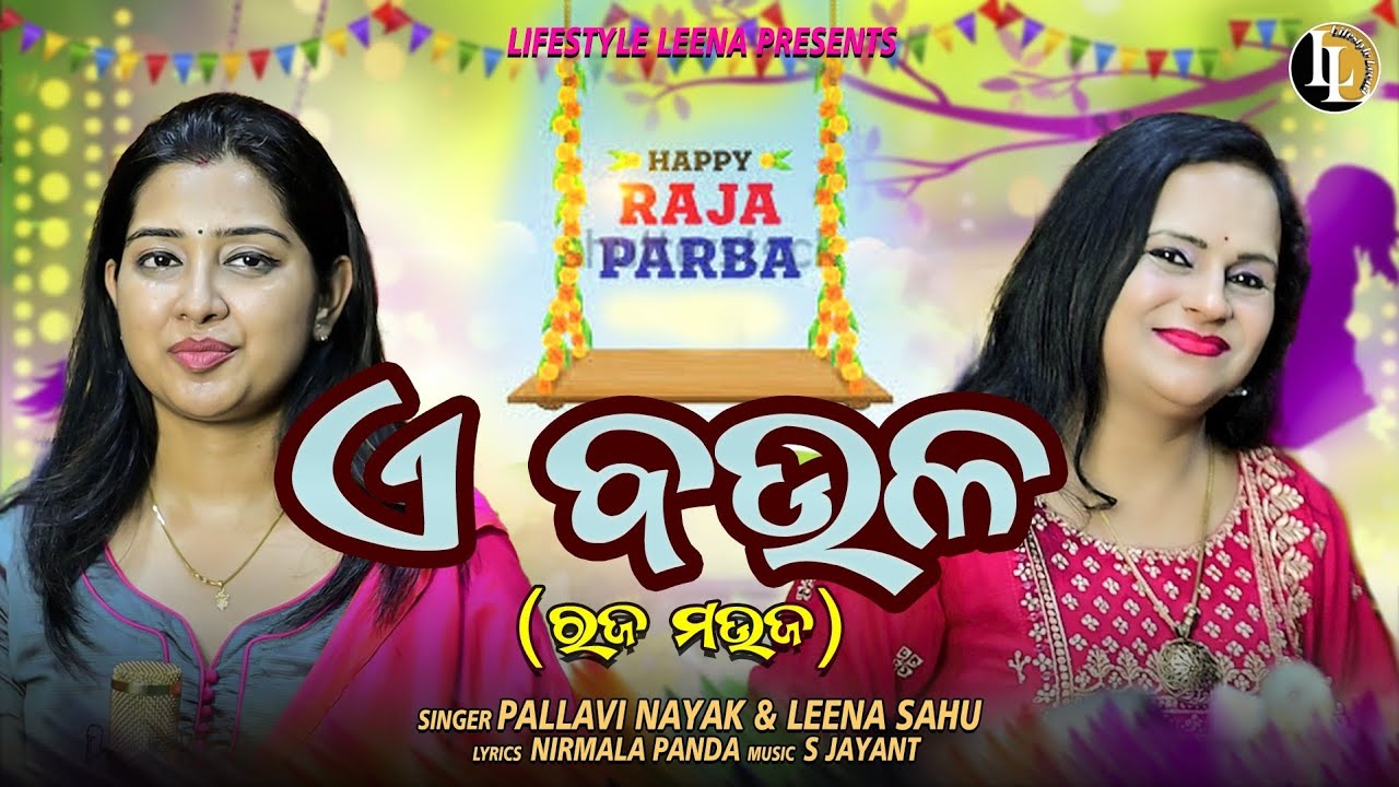 E BAULA| RAJO SONG | PALLAVI NAYAK | LEENA SAHU | LIFESTYLE LEENA | NEW ...