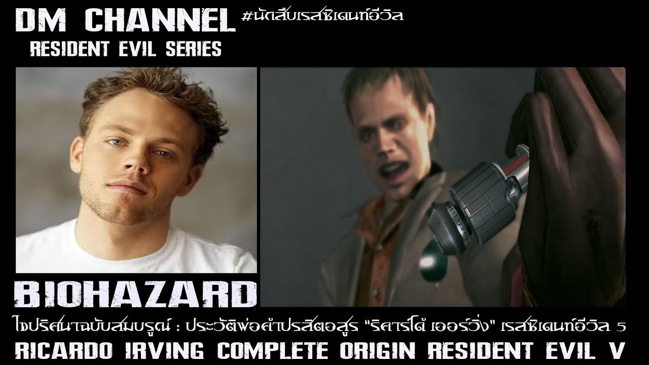 ไขปริศนา!! พ่อค้าปรสิตมรณะ "Ricardo Irving" Resident Evil 5 HD1080P ...