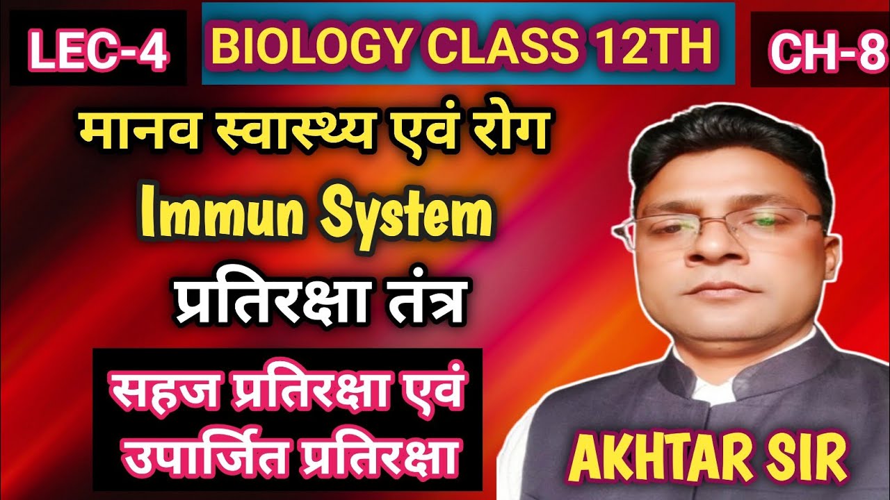 bio class 12th LEC -4 मानव स्वास्थ्य एवं रोग प्रतिरक्षा तंत्र - YouTube