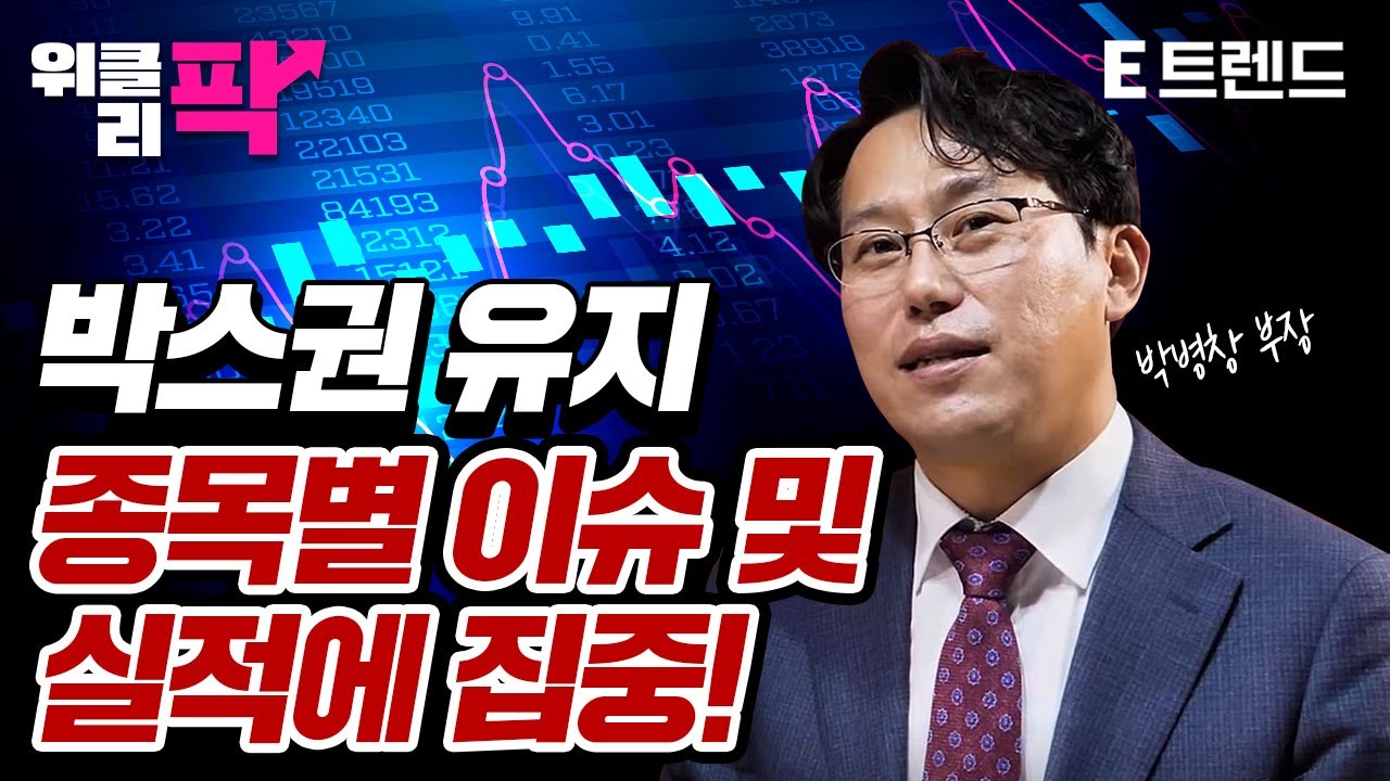 위클리 팍 돌아온 기관 박스권 유지 종목별 이슈 및 실적에 집중 교보증권 박병창 부장 국내증시 코스피