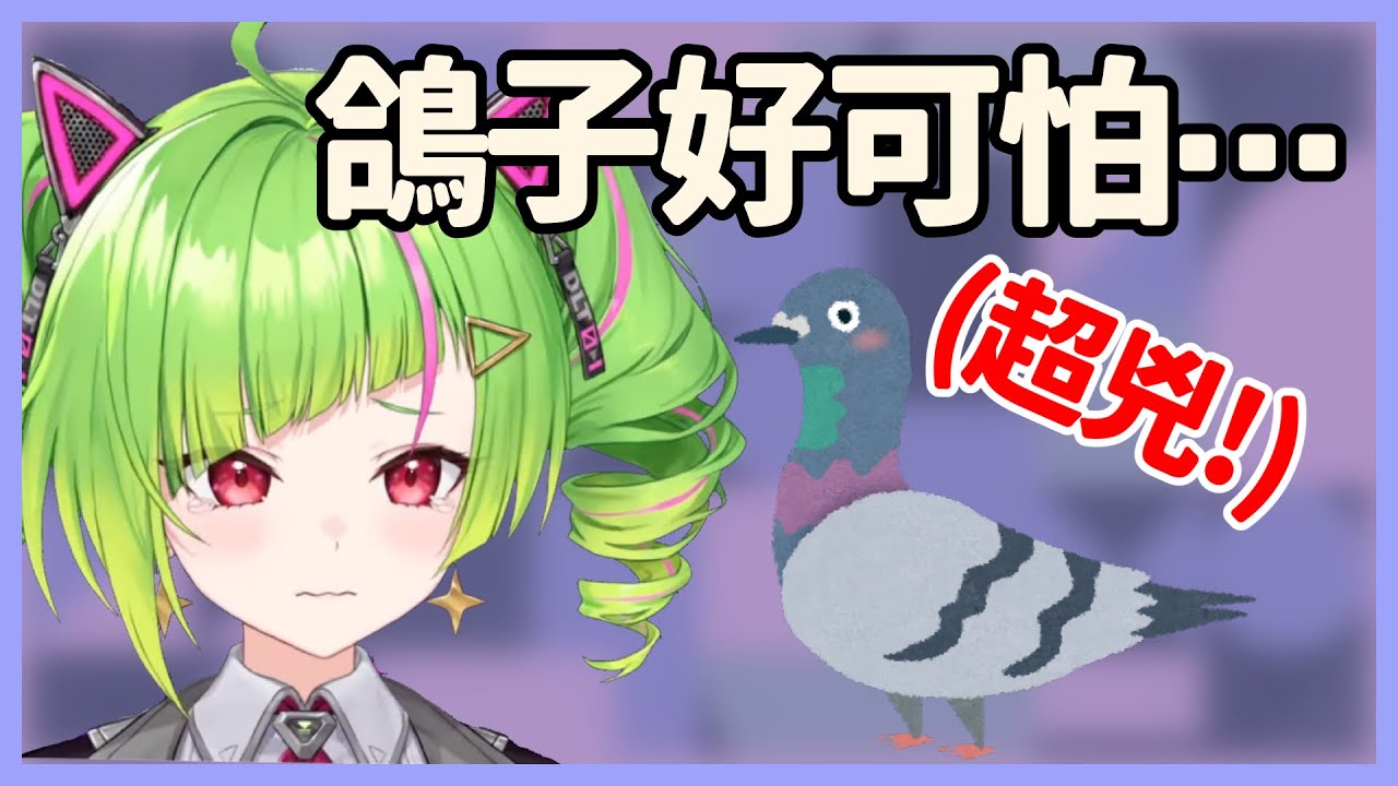 角角小時候遇到超兇的鴿子,到現在對鴿子都還有陰影......【Δ.DELUTAYA】【Vtuber遜炮中翻】 - YouTube