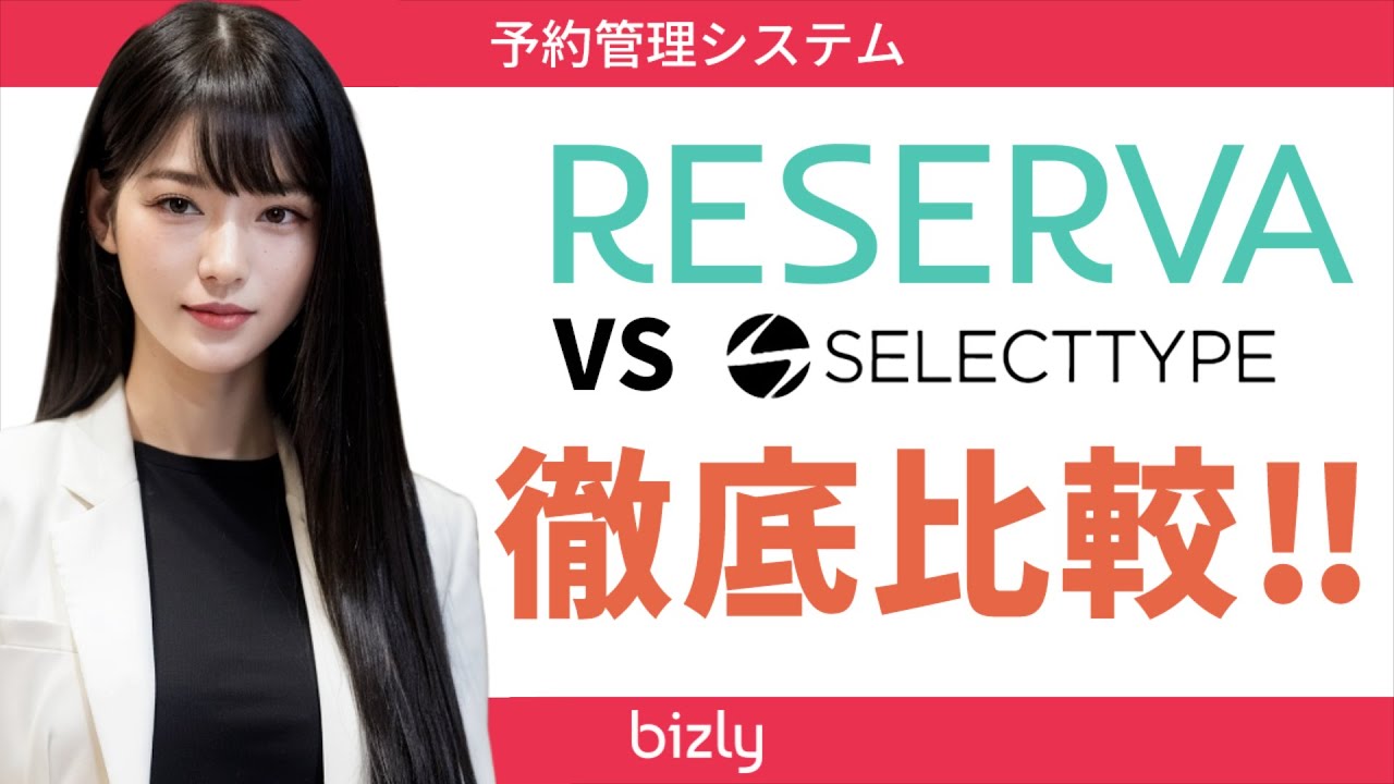 【機能性 or デザイン性？】予約システムRESERVAとSELECTTYPEを徹底比較！ - YouTube