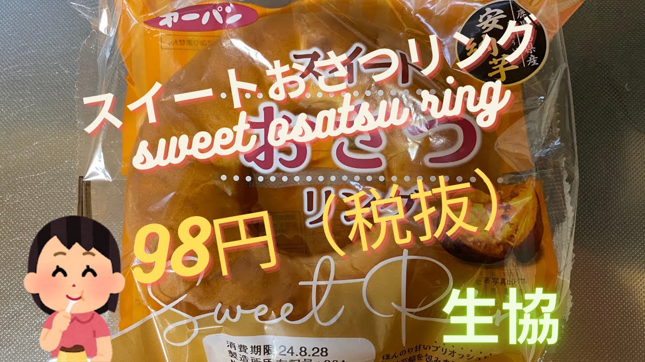 【菓子パン（sweet bread）】スイートおさつリング（sweet osatsu ring）「第一パン」 - YouTube