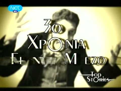 "Τοp Stories" 30 Χρονια Γιαννης Μπεζος Β Μερος - YouTube