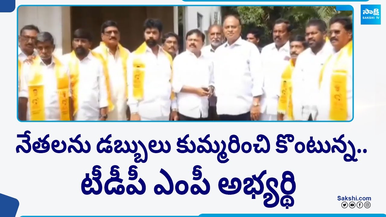 TDP MP Candidate Vemireddy Prabhakar Reddy Money Politics | AP ...