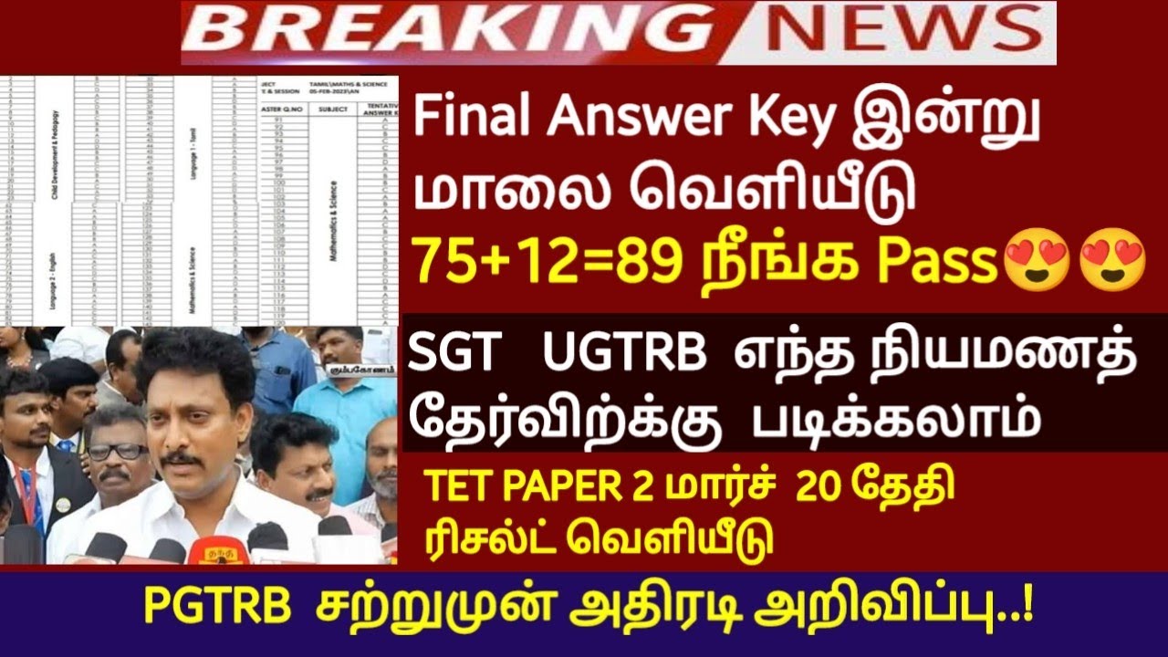 TET paper 2 exam Result.? Final Answer key.?போனஸ் மார்க், தவறான விடைகள் ...