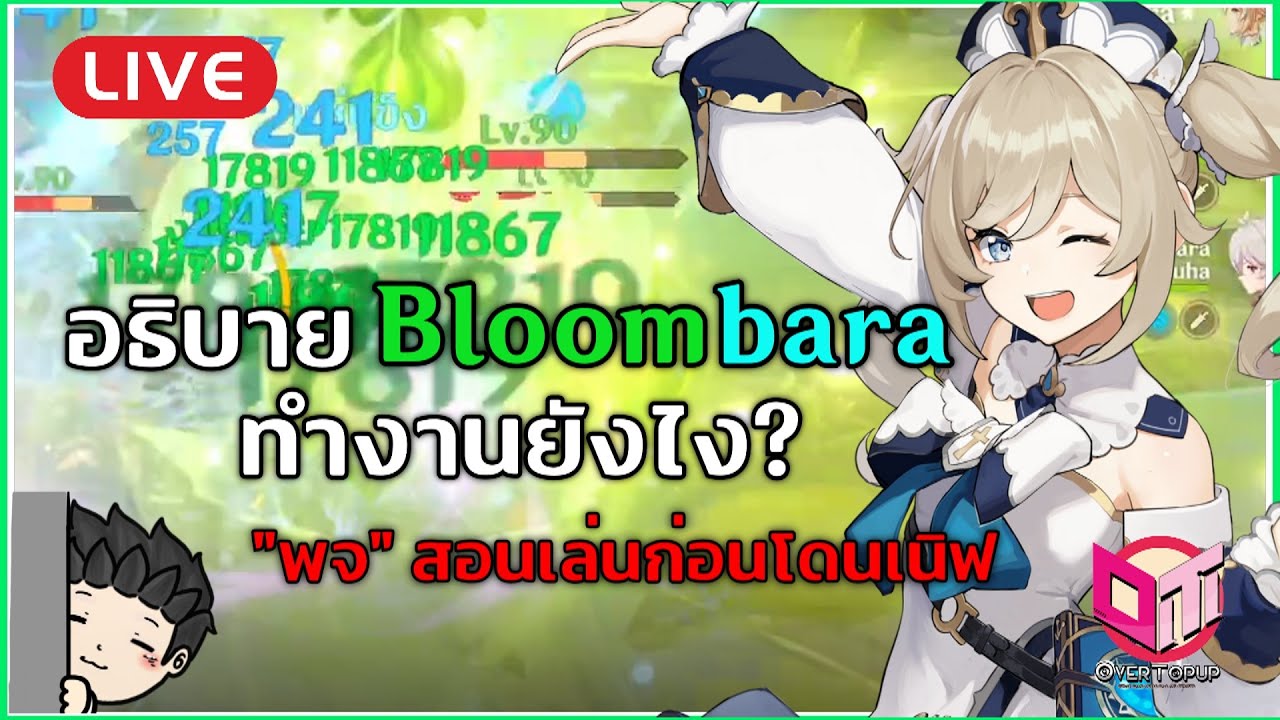 🔴อธิบาย Bloom Barbara ทำงานยังไง "พจ" สอนเล่นก่อนโดนเนิฟ Live #131 ...