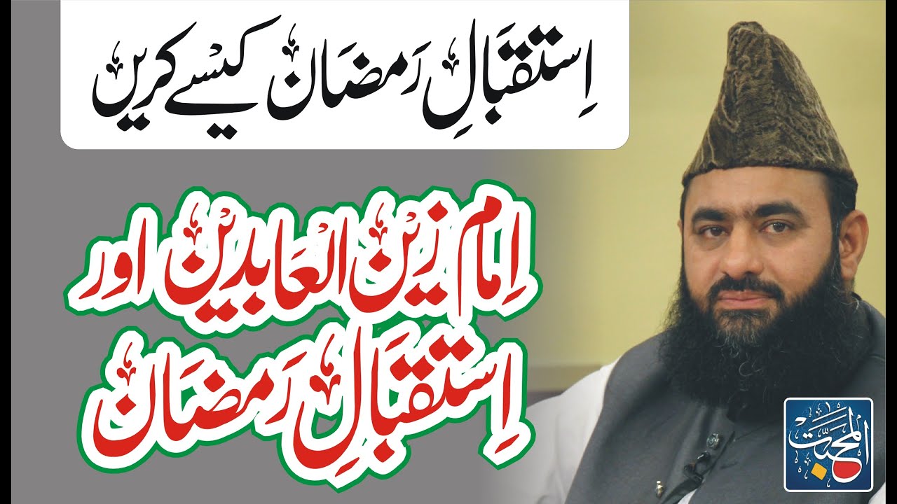 Istaqbal e Ramzan aur Imam Zain ul Abdeen | Ramzan Istaqbal Kaisy Krain ...