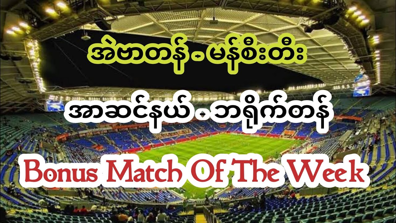 အဲဗာတန် မန်စီးတီး၊ အာဆင်နယ် ဘရိုက်တန် ပွဲကြိုအထူးသုံးသပ်ချက် Youtube