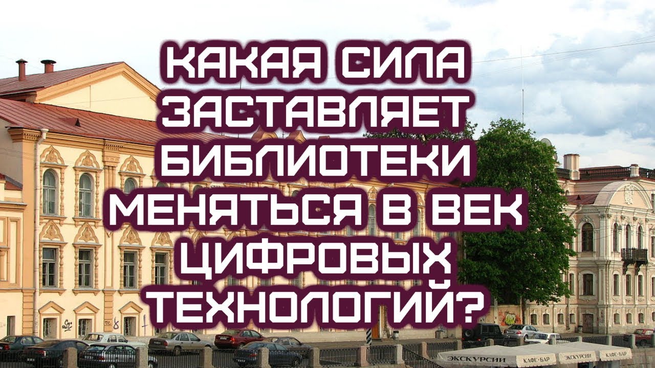 Юрий Черный. Какая сила заставляет библиотеки меняться в век цифровых ...