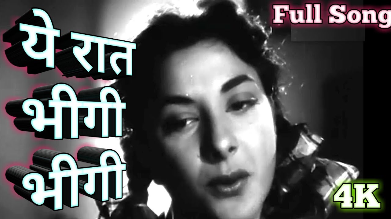 ये रात भीगी-भीगी ये [4K]| Raj Kapoor, Nargis, Pran | Lata Mangeshkar, Manna Dey | Chori Chori ...