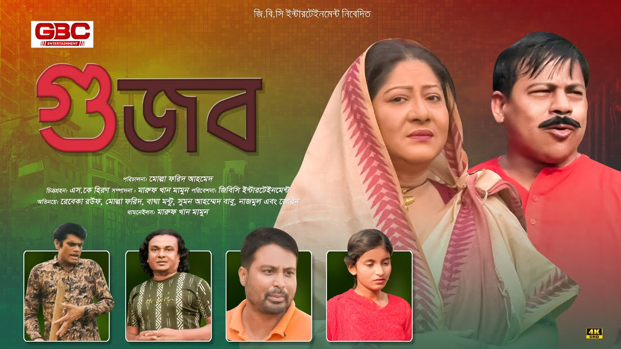 গুজব | Gujob | New shortfilm 2024 | Bangla Natok | Dilu | বাংলা নাটক ...
