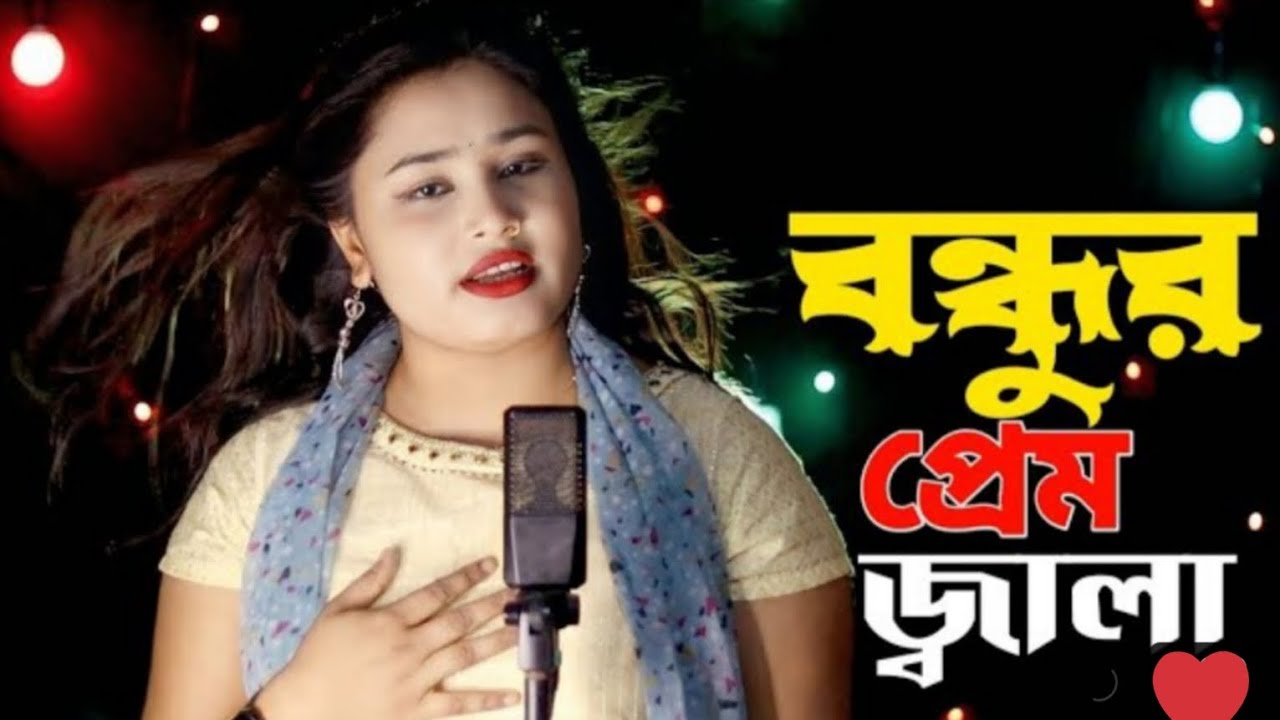 বন্ধু আমার প্রেমও জলা bondhu amar premo jala bangla song 2024 - YouTube ...