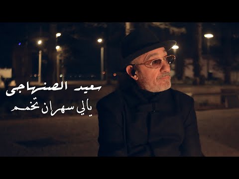 Said Senhaji - Yali Sahrane Tkhamam [Music Video] | (سعيد الصنهاجي - يالي سهران تخمم (فيديو كليب