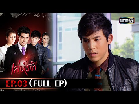 เล่ห์รตี Ep.03 (Full Ep) | 4 ต.ค. 66 | one31