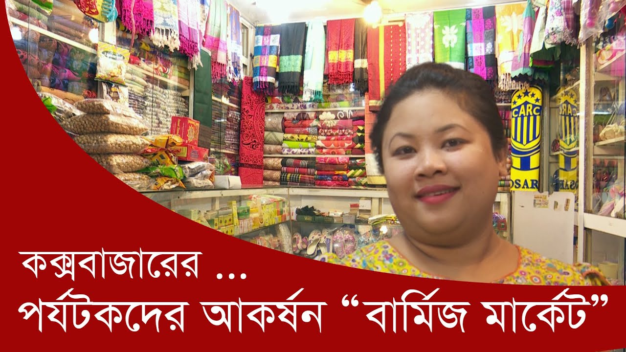 পর্যটকদের আকর্ষন বার্মিজ মার্কেট | Barmij Market | 2022 - YouTube