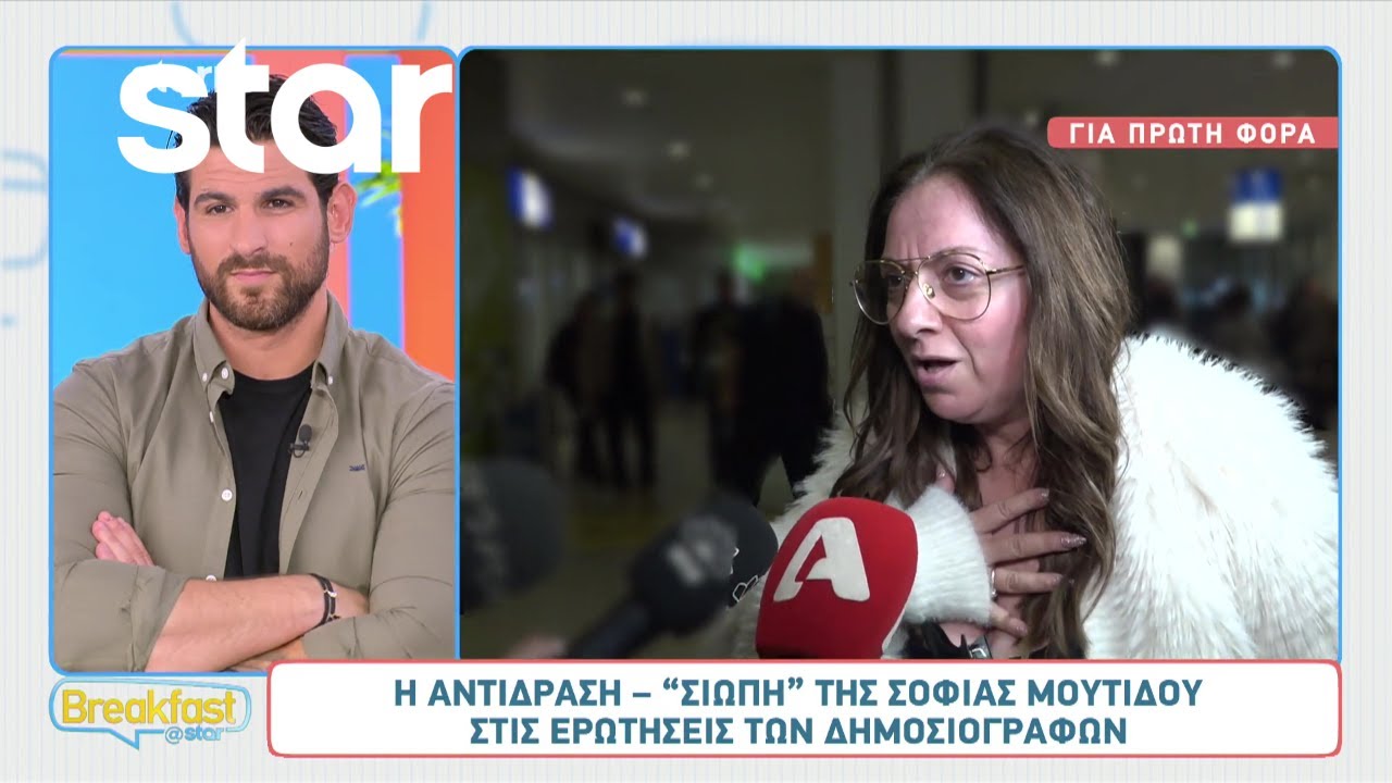 Η αντίδραση - "Σιωπή" της Σοφίας Μουτίδου στις ερωτήσεις των ...