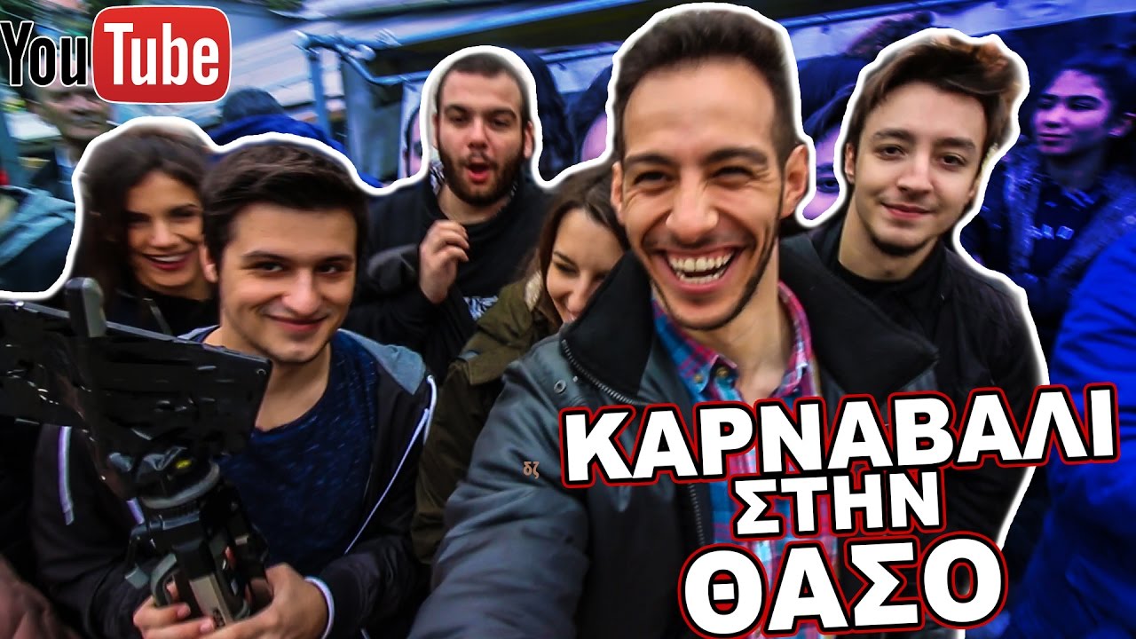 ΑΥΤΑ ΤΑ ΚΑΡΝΑΒΑΛΙΑ ΗΤΑΝ ΞΕΧΩΡΙΣΤΑ!! - YouTube