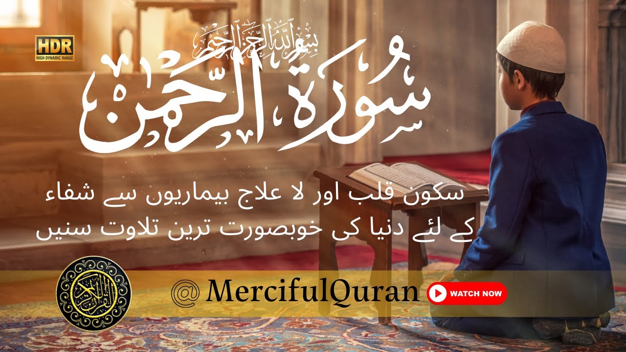 Surah Al Rehman | Full With Arabic Text HDR | 55-سورۃالرحمن | Al Rahman ...