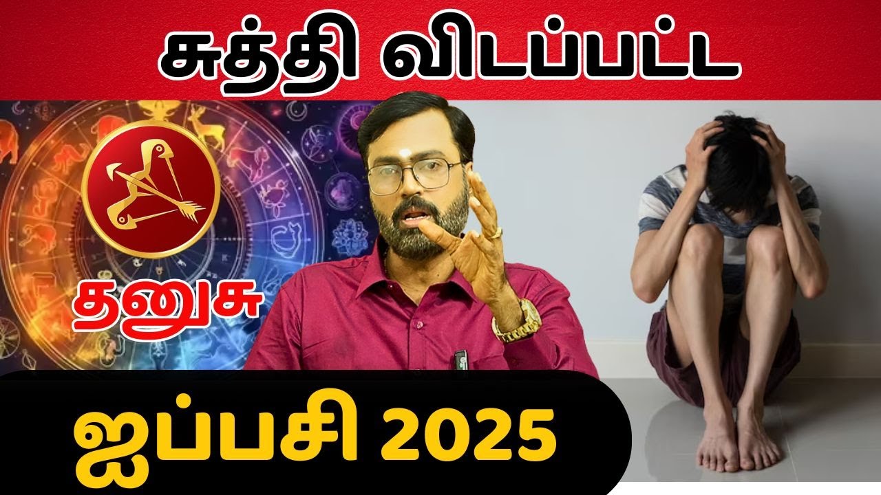 ஐப்பசி 2025 #தனுசு #thanusu #Sagittarius #astrology #rasi #horoscope # ...
