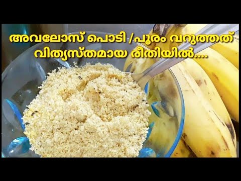 Avalose Podi | വിത്യസ്തമായ രീതിയിൽ പൂരം വറുത്തത് | A Traditional Recipe ...