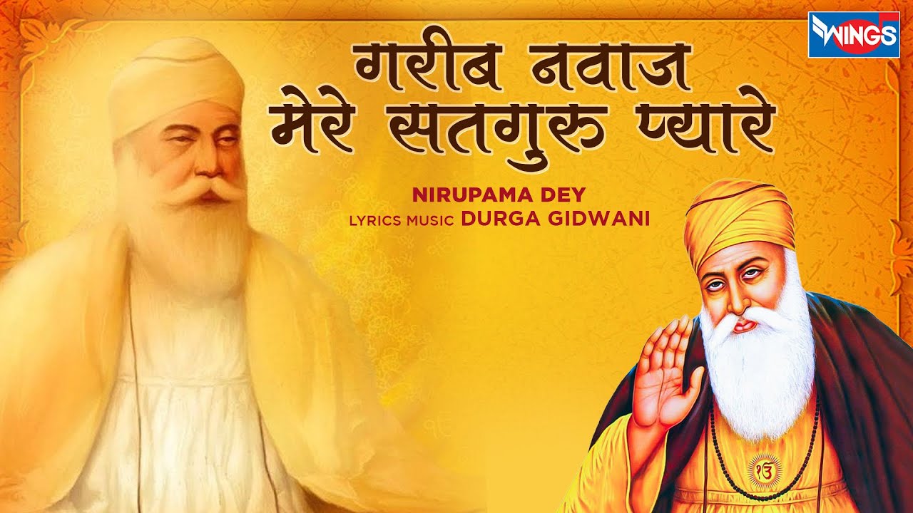 गरीब नवाज़ मेरे सतगुरु | Gareeb Nawaz Mere Satguru | Guru Song ...