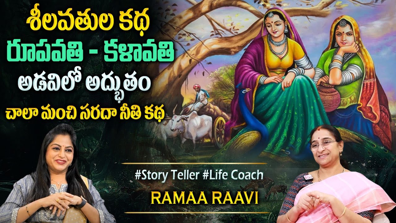 Ramaa Raavi New Novel Stories || Bedtime Chandamama Stories | Best ...
