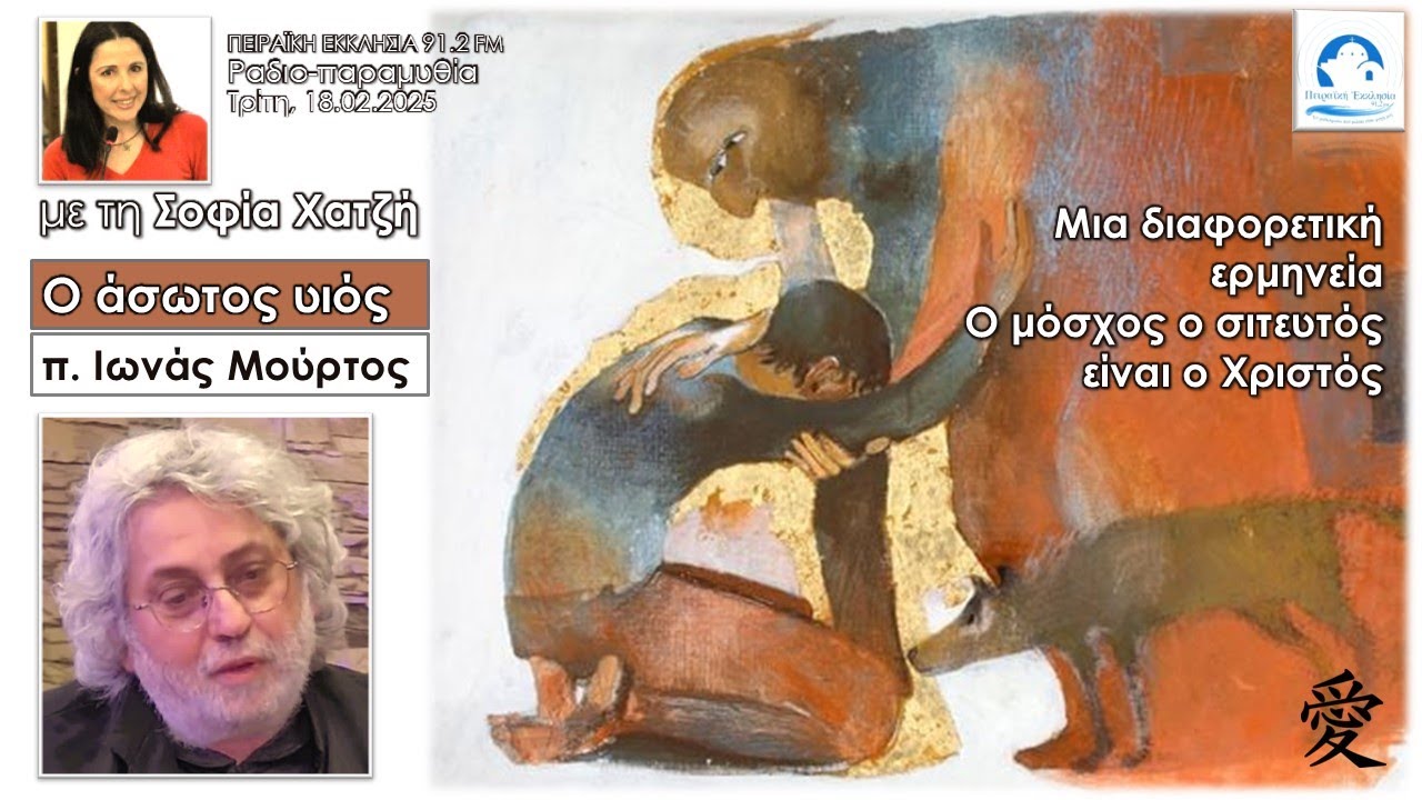 Άσωτος υιός | ο μόσχος ο σιτευτός είναι ο Χριστός -μια διαφορετική ...