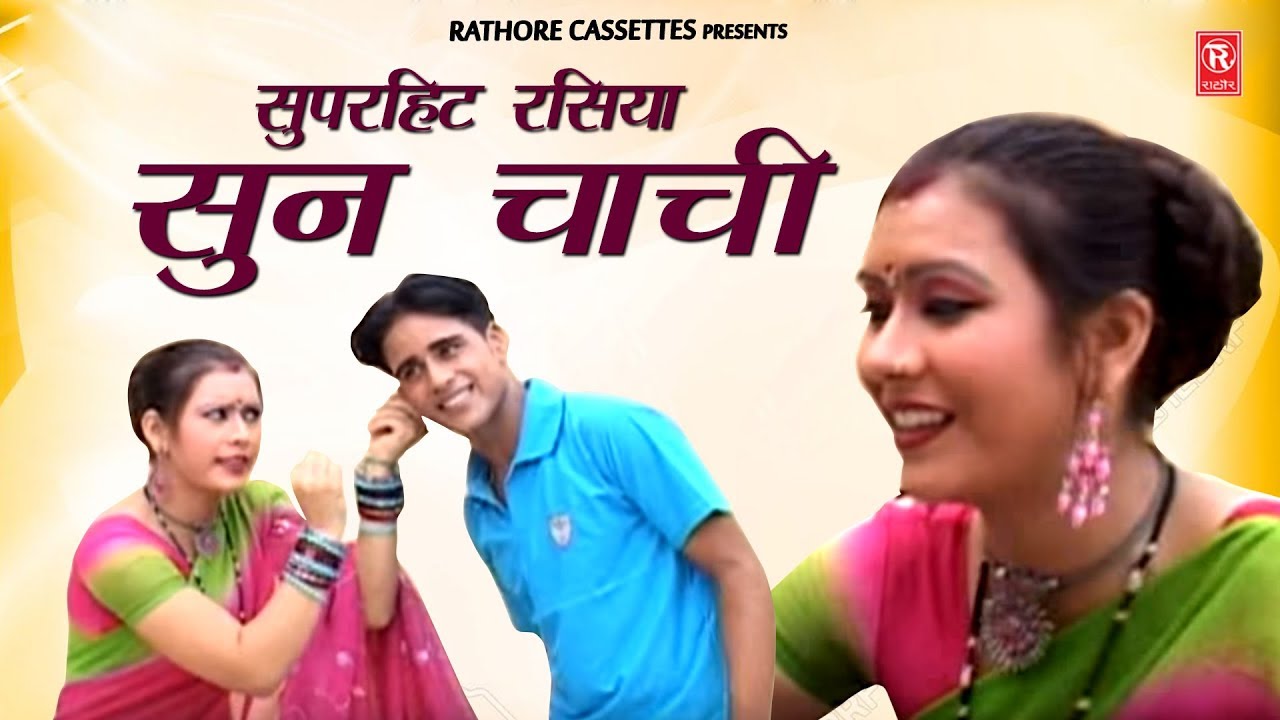 चाची भतीजे की छेड़ छाड़ जोरदार रसिया : सुन चाची | Sun Chachi | Samaya ...