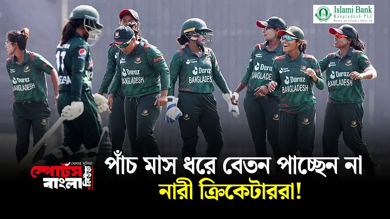 পাঁচ মাস ধরে বেতন পাচ্ছেন না নারী ক্রিকেটাররা! | Bangladesh women's cricket team | Sports Bangla ...