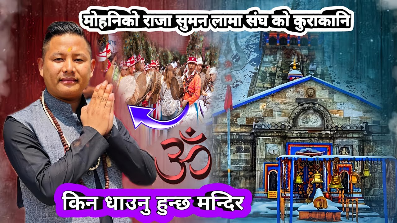 Nepal ko Nabar 1 Jhakri Mohoniko Raja Suman Lama Lakhau Mandir Darsan ...