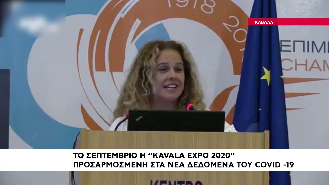 Τον Σεπτέμβριο θα διεξαχθεί η «KAVALA EXPO» - YouTube