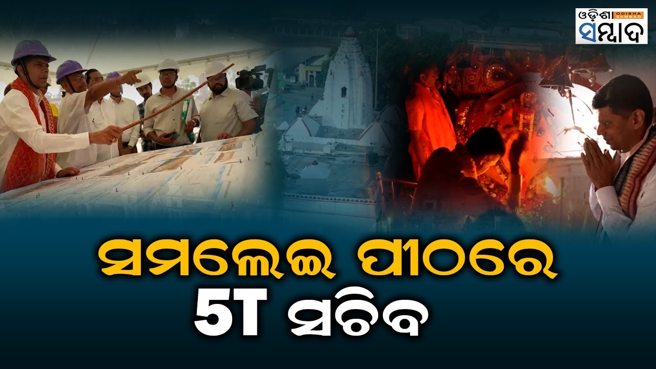 5T Secretary Visits Maa Samalei Temple Development Project - YouTube