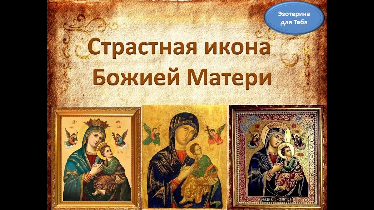 Страстная икона Божией Матери - YouTube