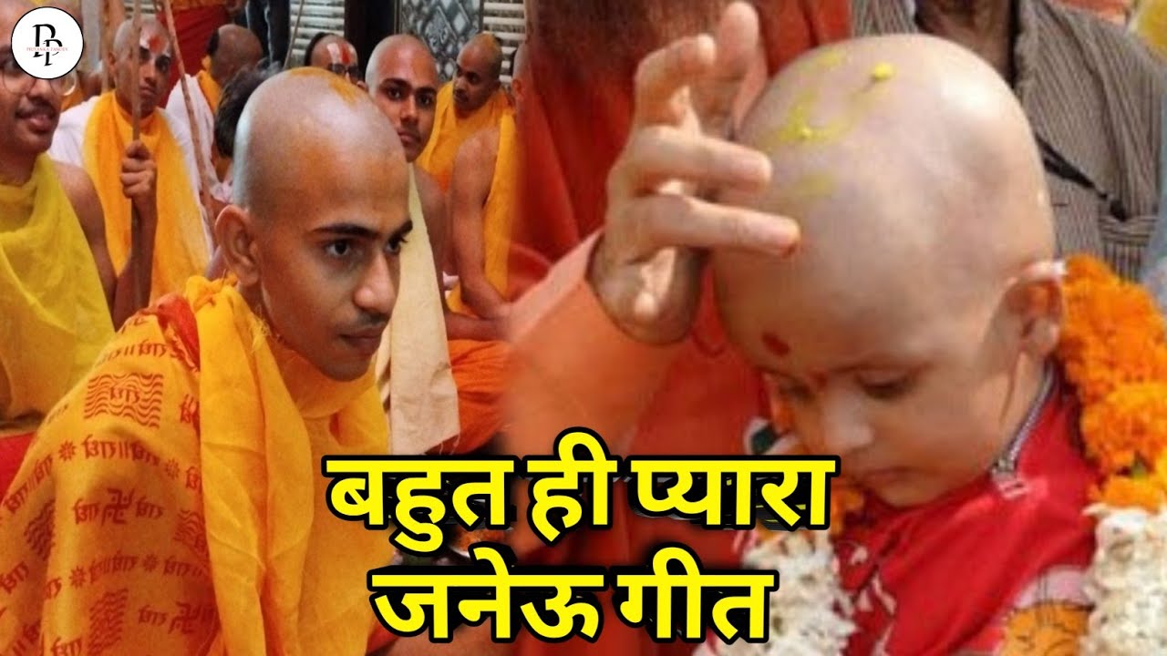 बहुत ही प्यारा #जनेऊ गीत। #प्रियंका पांडेय जनेऊ गीत। janeu - YouTube