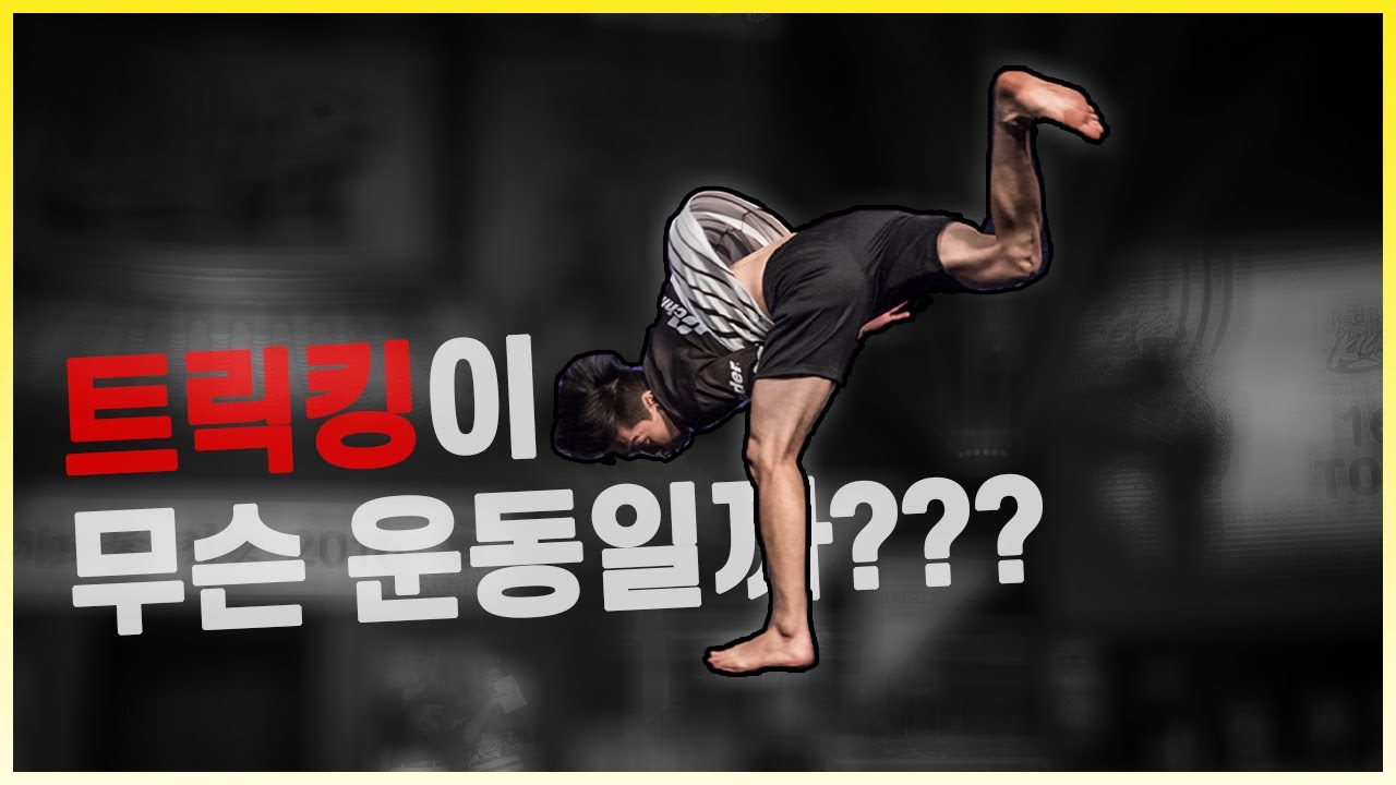 트릭킹이 태권도라고?! 트릭킹에 대해서 알아보자! / what is tricking?,Definition of tricking ...