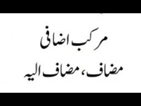Talaffuzz in Urdu || Murakkab e izafi in Urdu || Alfaz Ka talaffuz ...