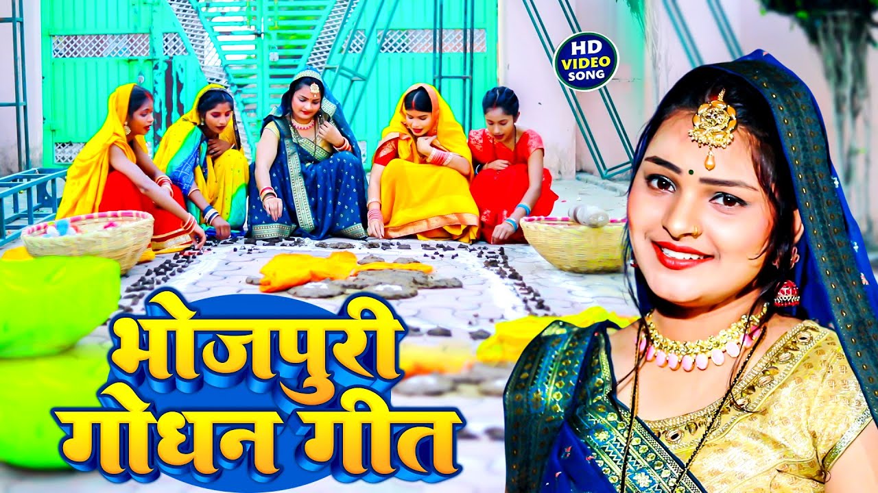 #Govardhan_Puja_Special | भोजपुरी गोधन गीत | Anjali Gaurav | Bhojpuri ...