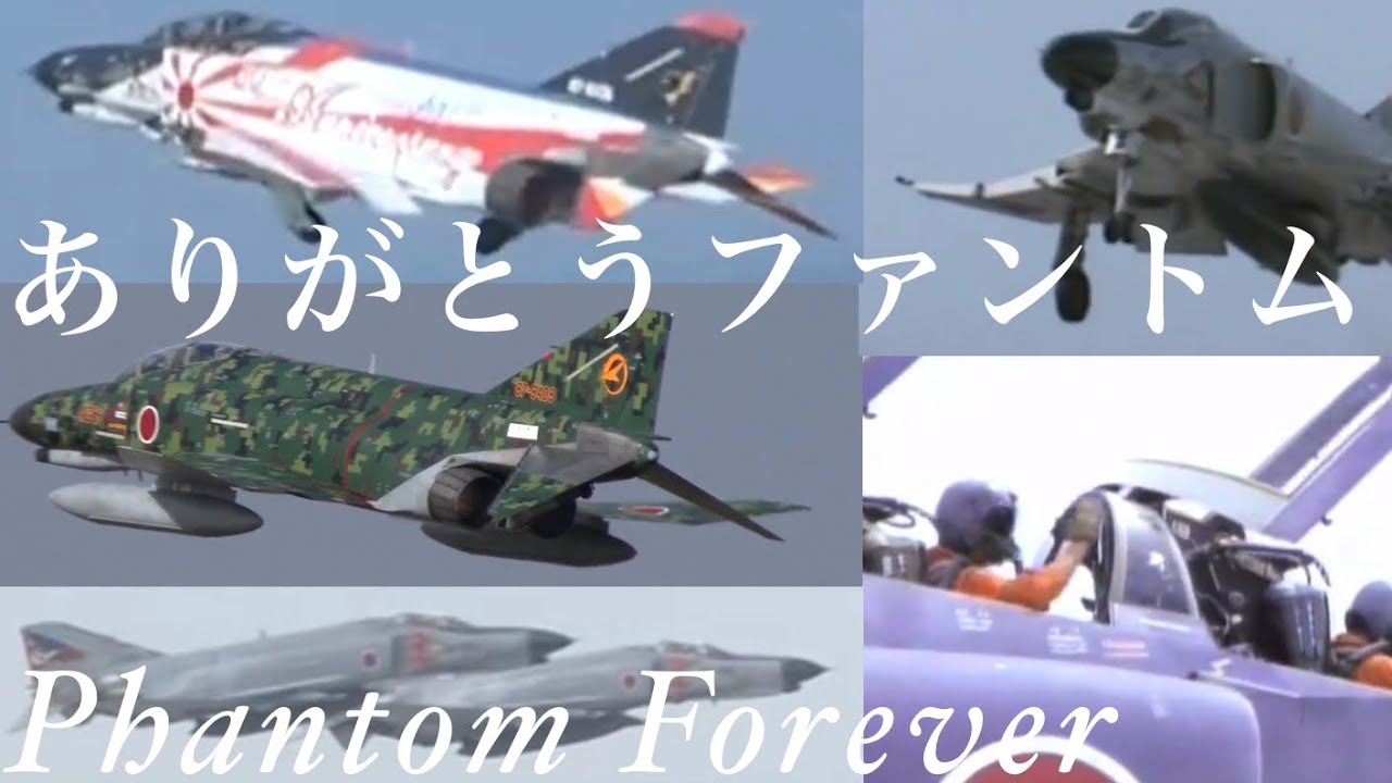 F-4EJ/EJ(改)ファントムⅡ【ありがとう】 - YouTube
