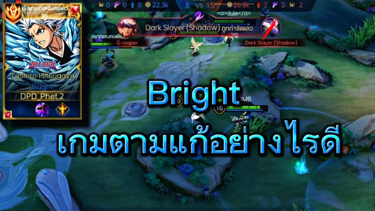 Rov Bright เกมตามแก้อย่างไรดี วิธีแก้เกมตาม - YouTube