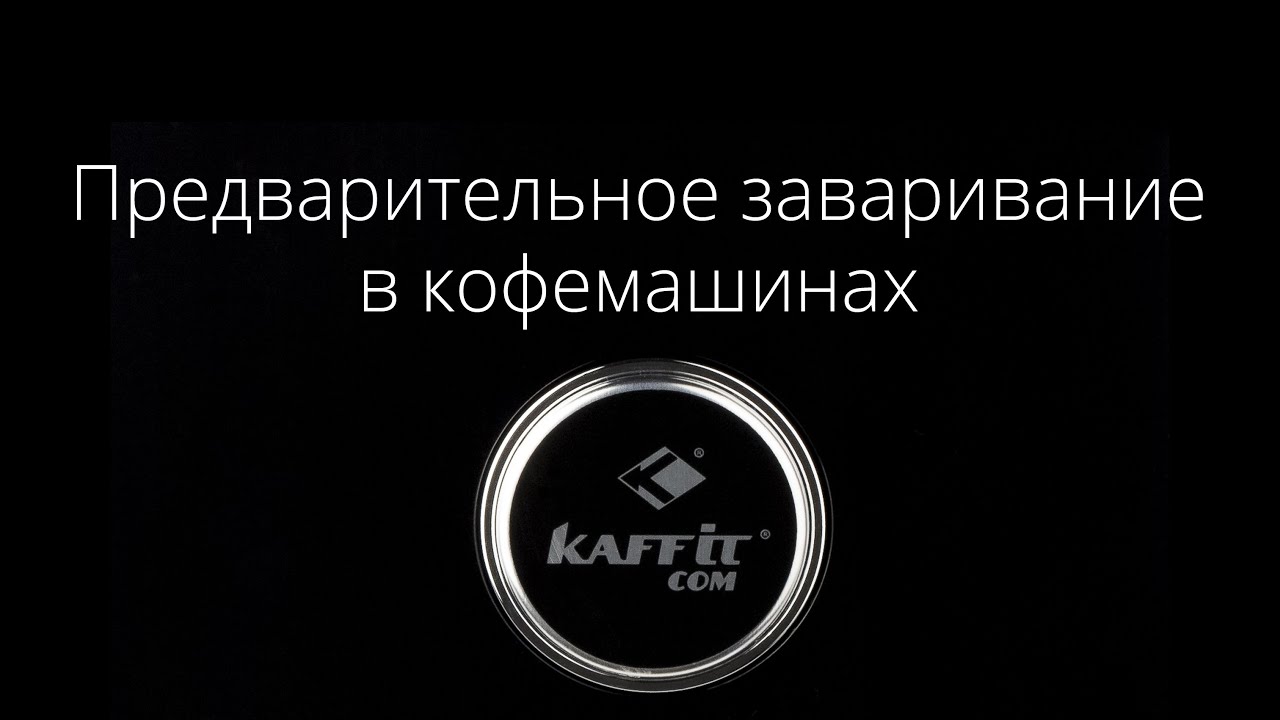 Предварительное заваривание в кофемашинах Kaffit.com - YouTube