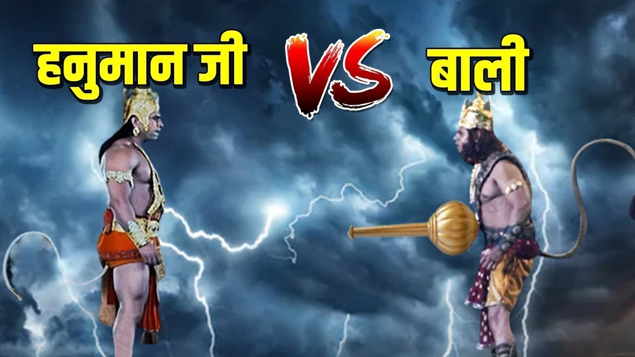 आखिर बाली हनुमान जी की आधी ताकत क्यों नहीं झेल पाया ? Hanuman Vs Bali ...