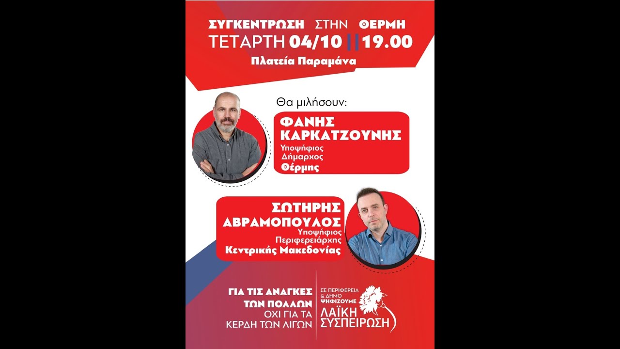 Συγκέντρωση της Λαϊκής Συσπείρωσης Θέρμης Τετάρτη 4 Οκτώβρη 19.00, στην ...